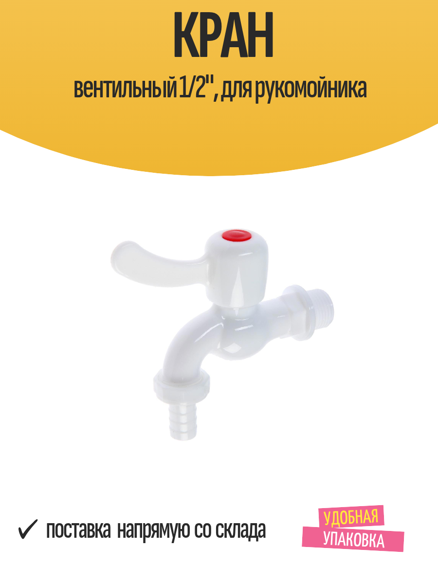 Кран вентильный 1/2", для рукомойника
