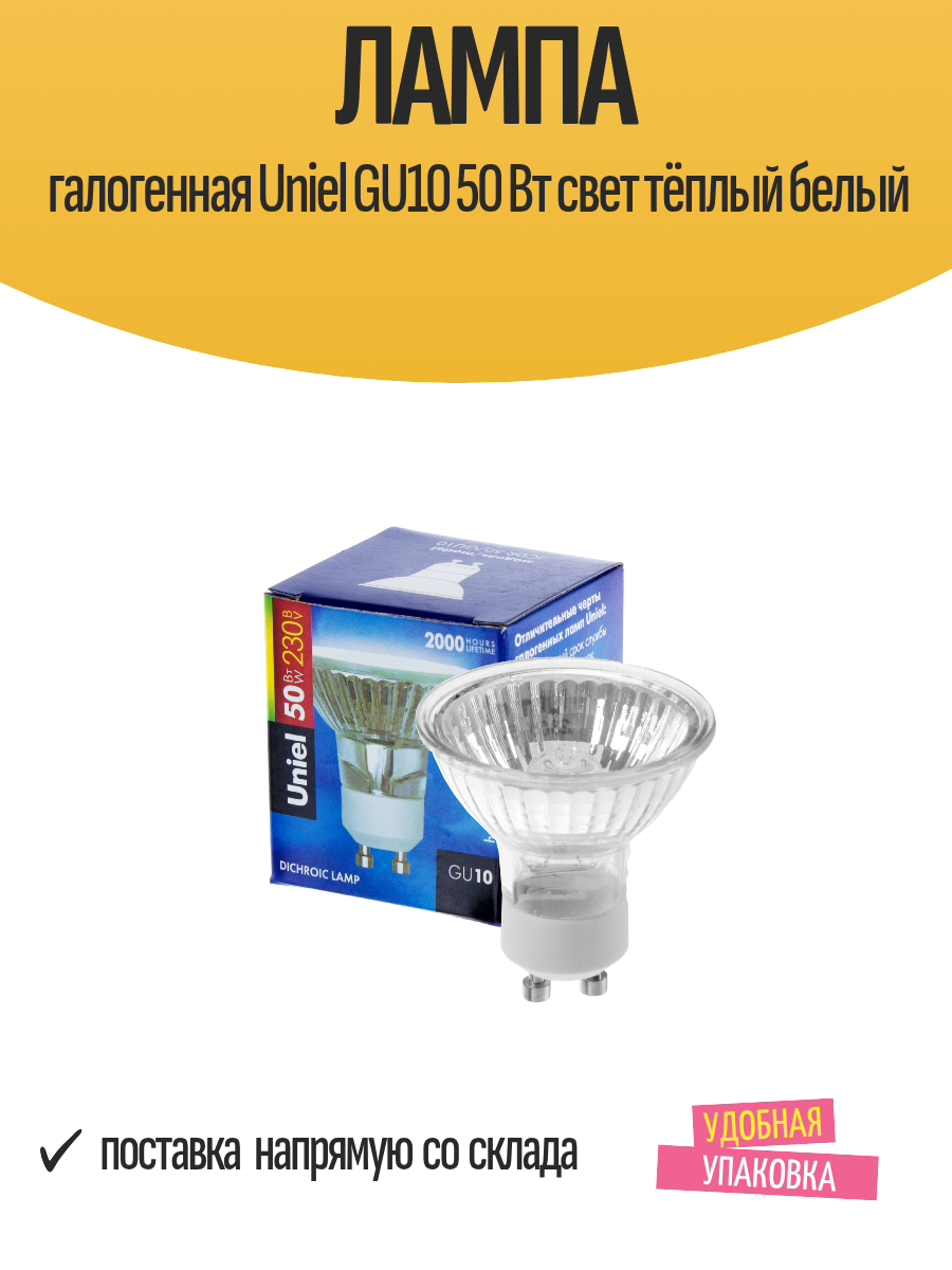 Лампа галогенная Uniel GU10, 50 Вт, свет тёплый белый, матовая колба