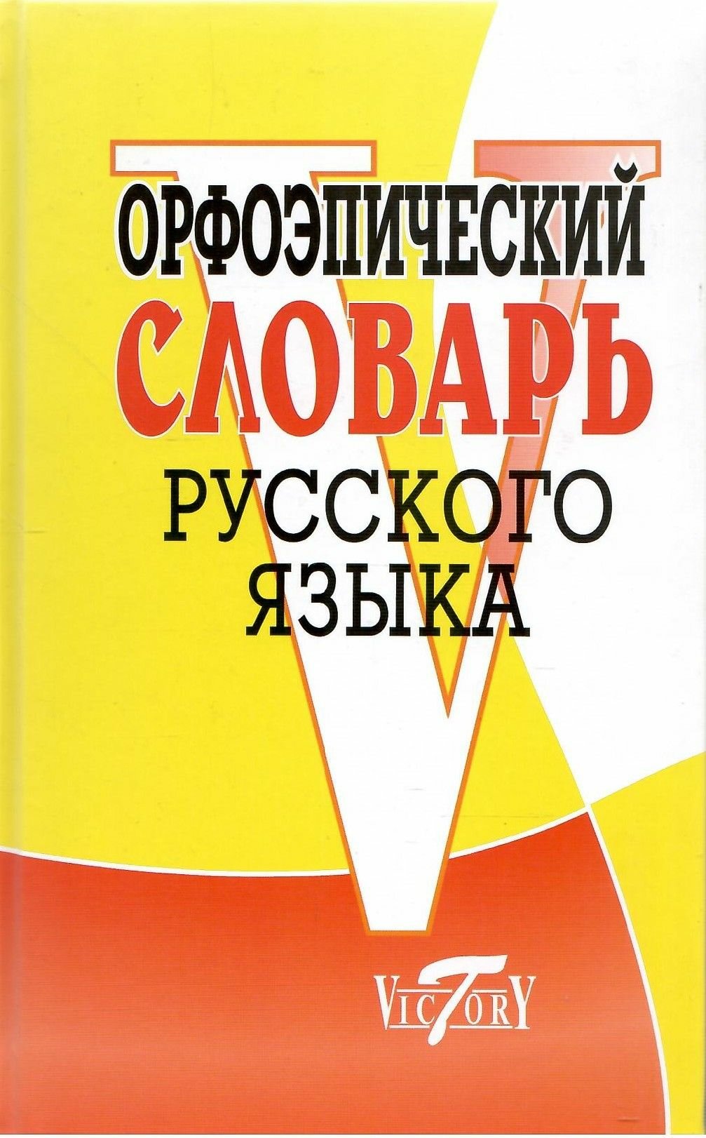 Орфоэпический словарь русского языка. Круковер. Виктория Плюс