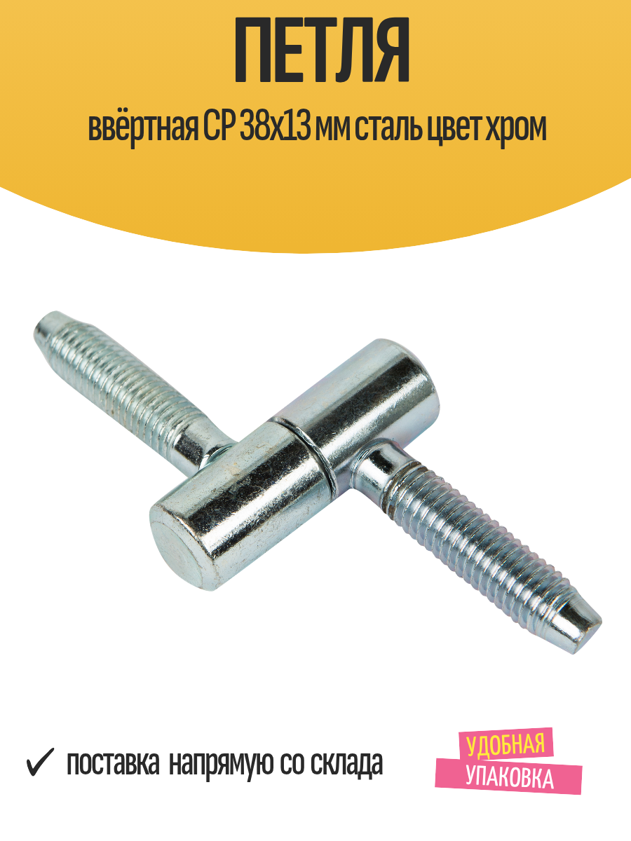 Петля ввёртная CP 38х13 мм сталь цвет хром