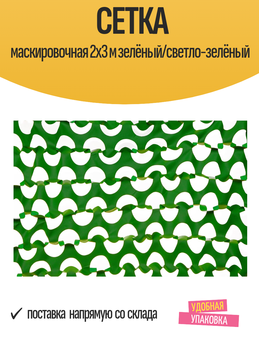 Сетка маскировочная НИТЕКС, 2x3 м, зелёный/светло-зелёный, ПВХ