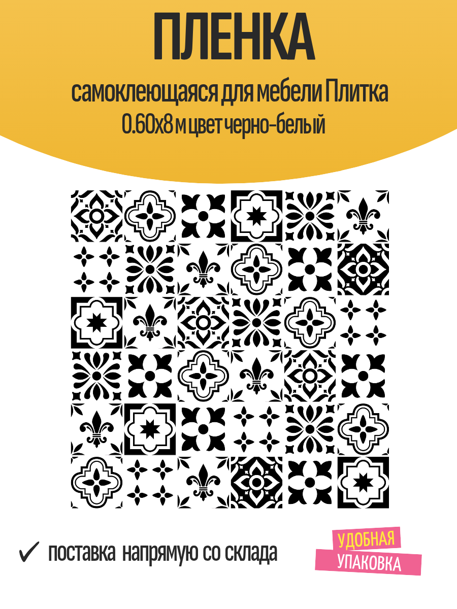 Пленка самоклеющаяся для мебели Плитка 0.60x8 м цвет черно-белый