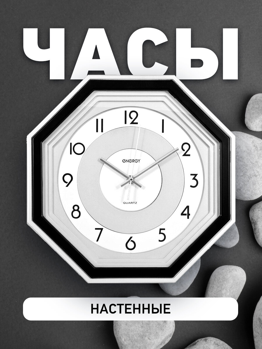 Часы настенные бесшумные, большие, восьмиугольные ENERGY ЕС-12, 33 х 33 см