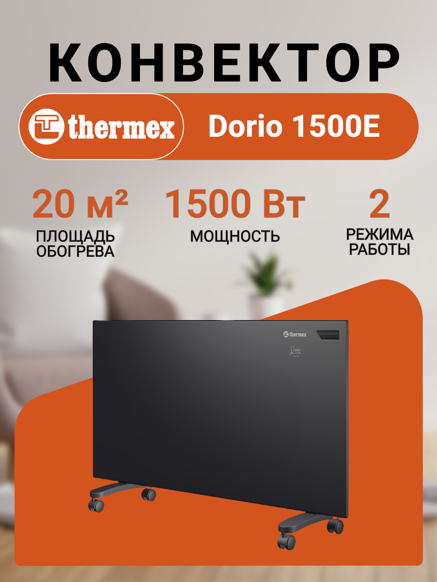 Конвектор электрический Thermex Dorio 1500E