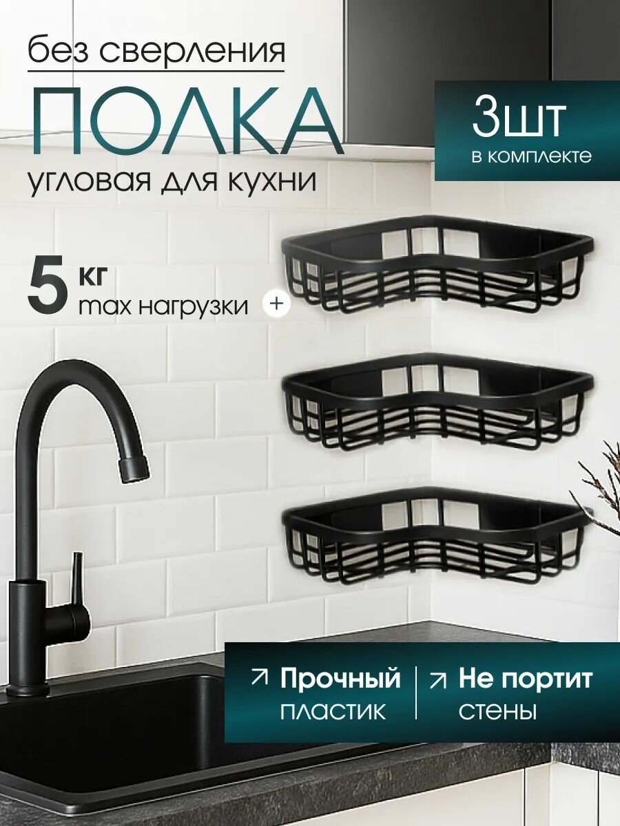 Полка настенная без сверления для кухни и ванной 3 шт.