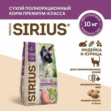SIRIUS 2 шт по 10 кг сухой корм для стерилизованных кошек индейка и курица