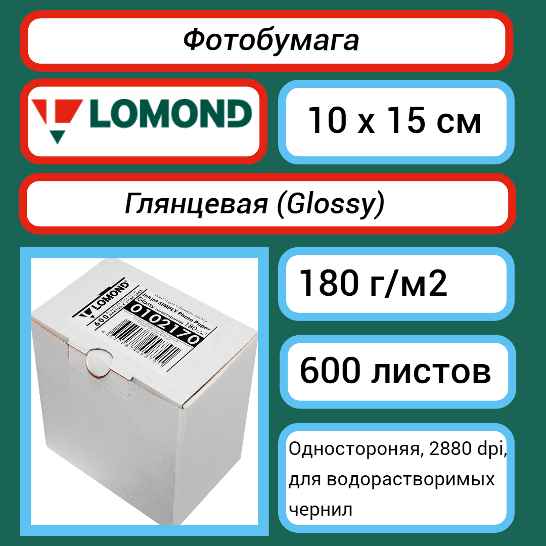 Фотобумага Lomond Simply 10 x 15 см, 180 г/м2 (600 листов) экономичная глянцевая односторонняя (0102170)