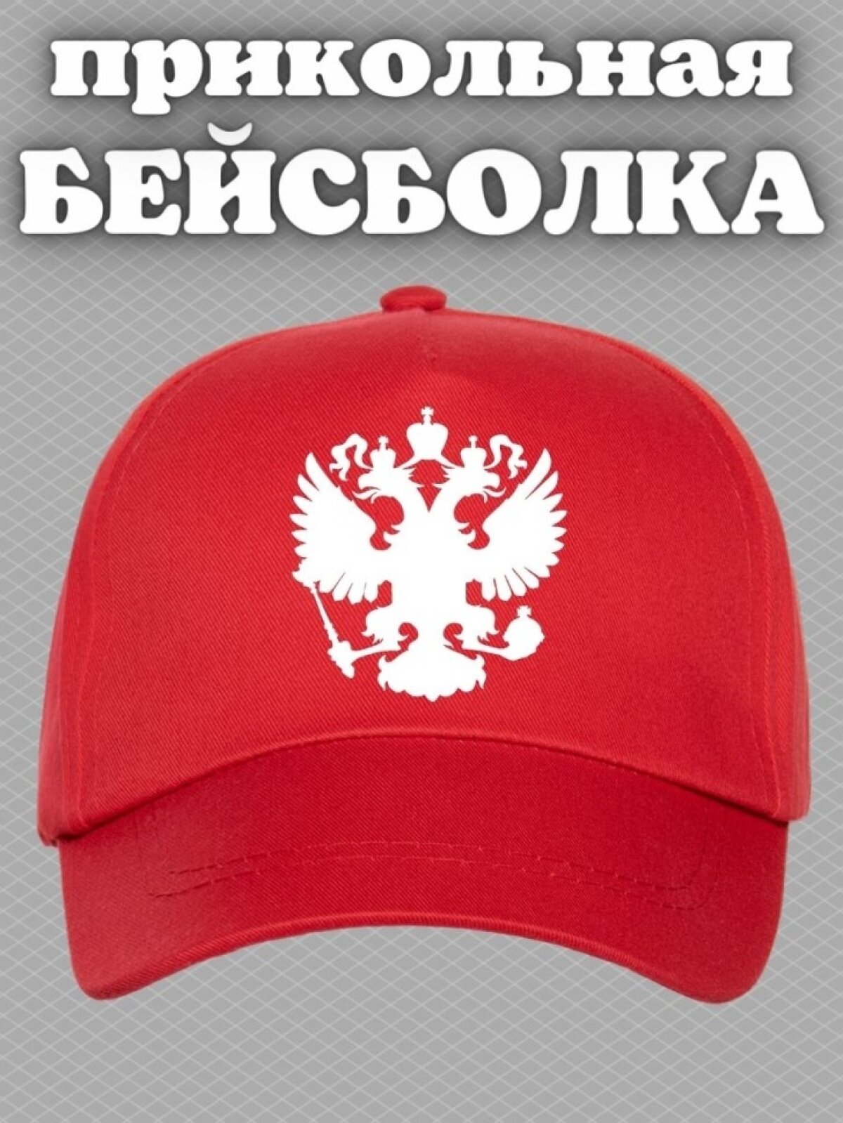 Бейсболка  классика для мужчин и женщин