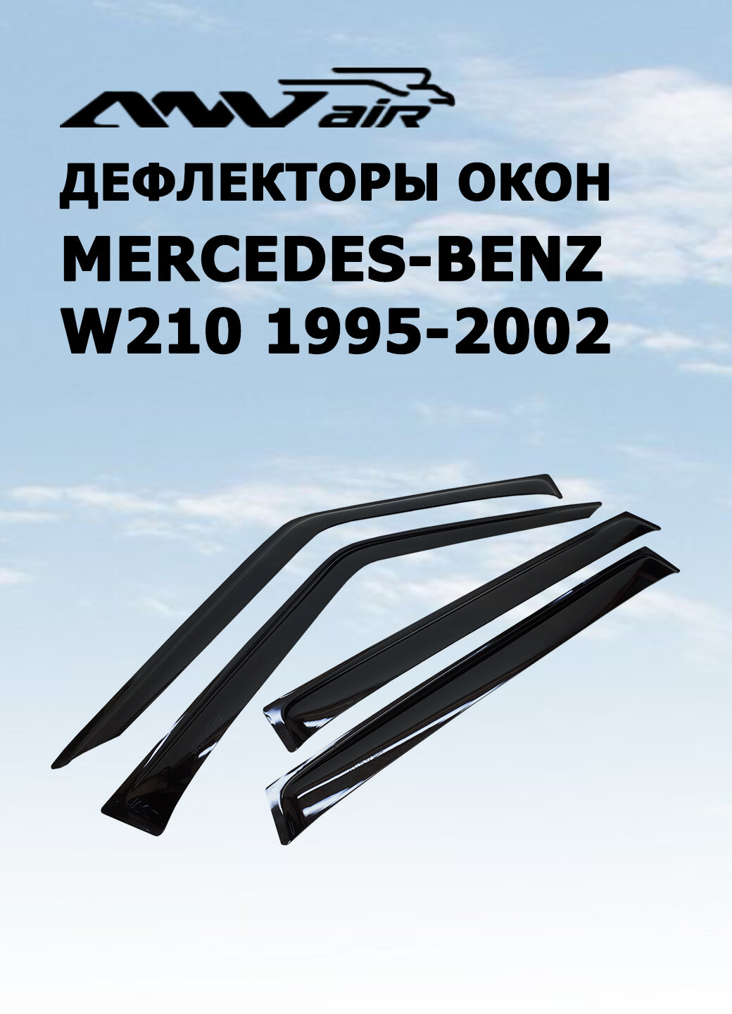 Дефлекторы боковых окон ANV Air для MERCEDES-BENZ W210 1995-2002 (ветровики анв эйр)