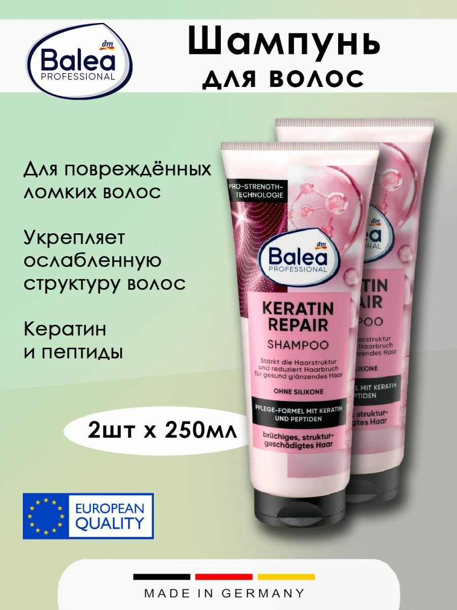 Шампунь для волос Balea - Repair, с кератином и пептидами, 250 мл, 2 шт