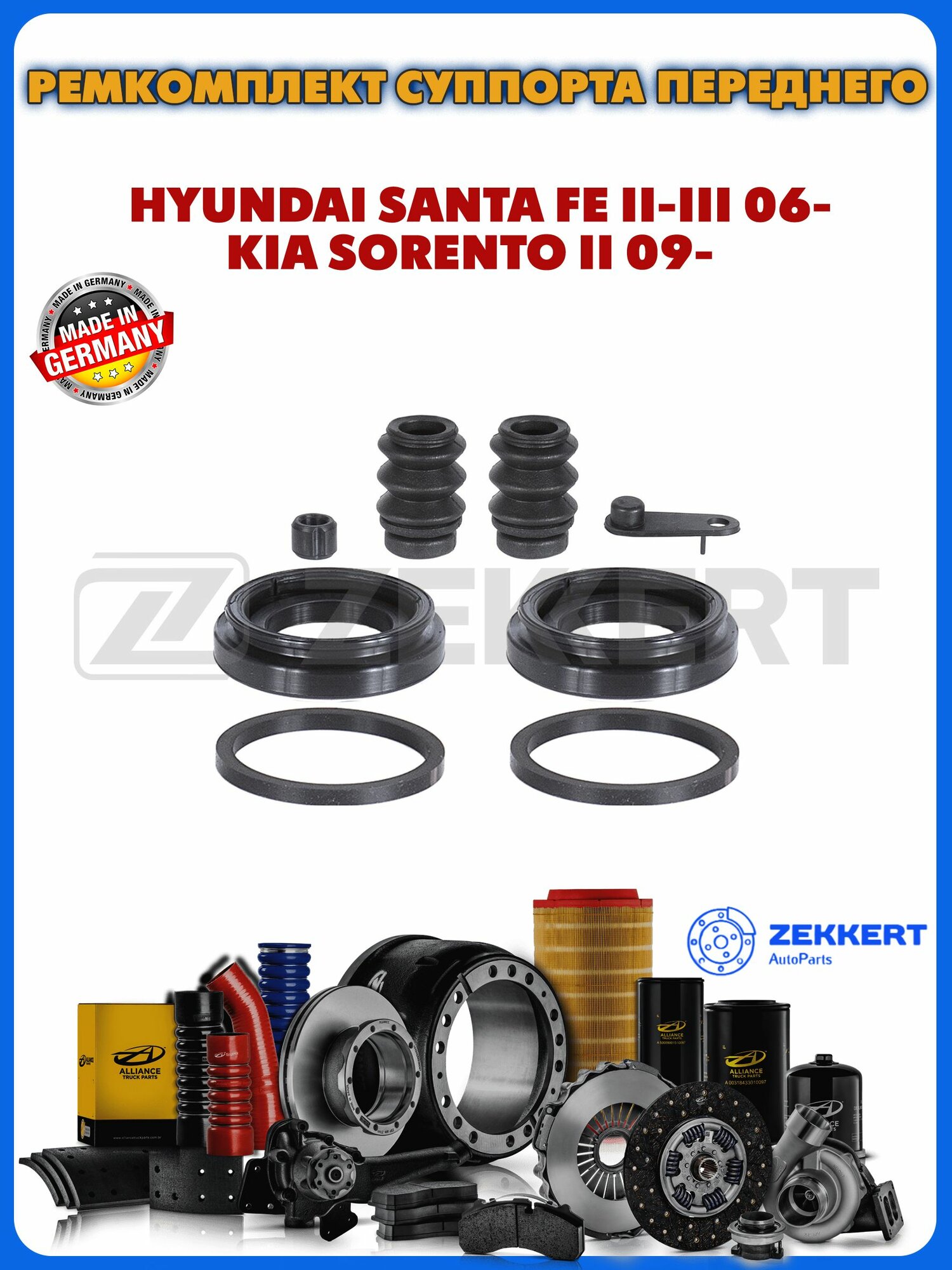 Ремкомплект тормозного суппорта перед. Hyundai Santa Fe II-III 06- Kia Sorento II 09-