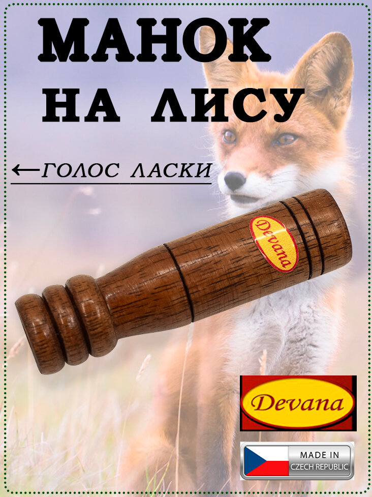 Деревянный манок на лису Devana (голос ласки), дерево