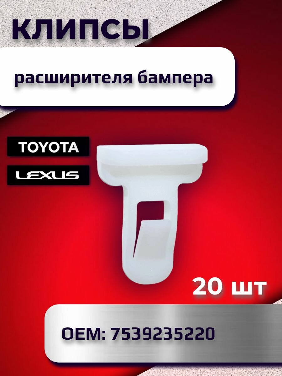 Клипсы расшрителя бампера Toyota Lexus 7539235220 комплект 20 штук