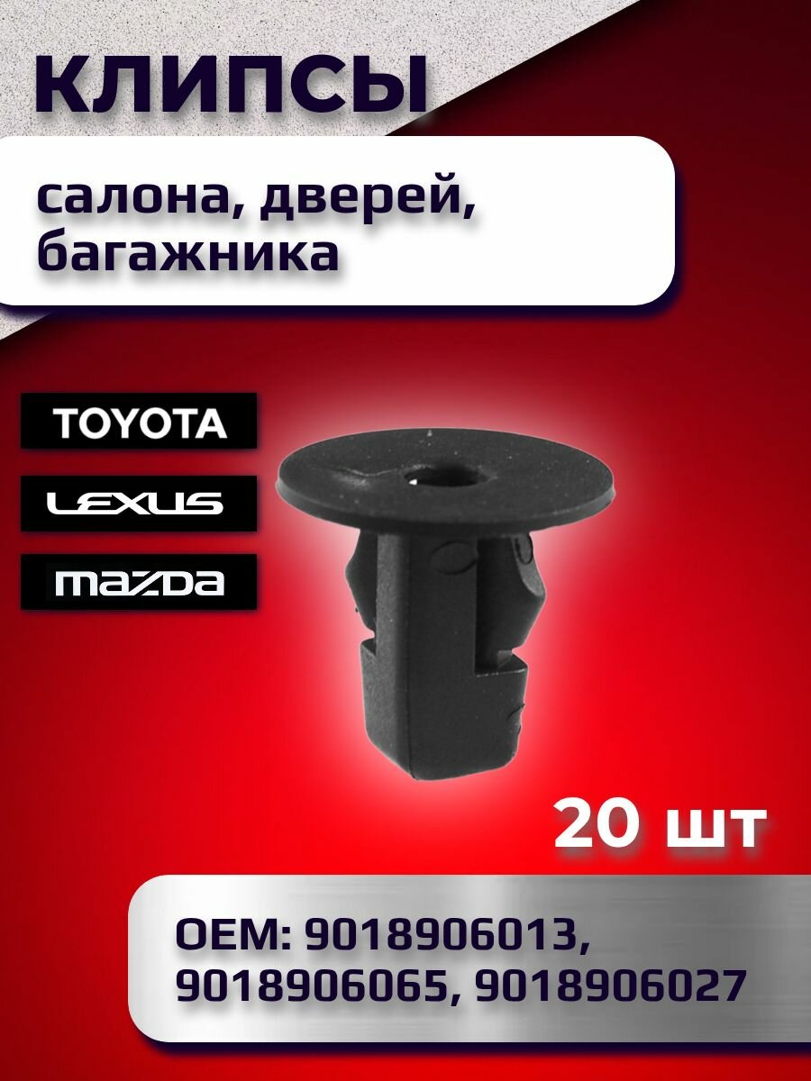 Клипса вставка под саморез локеров, бразговиков Toyota Lexus 9018906065 20шт