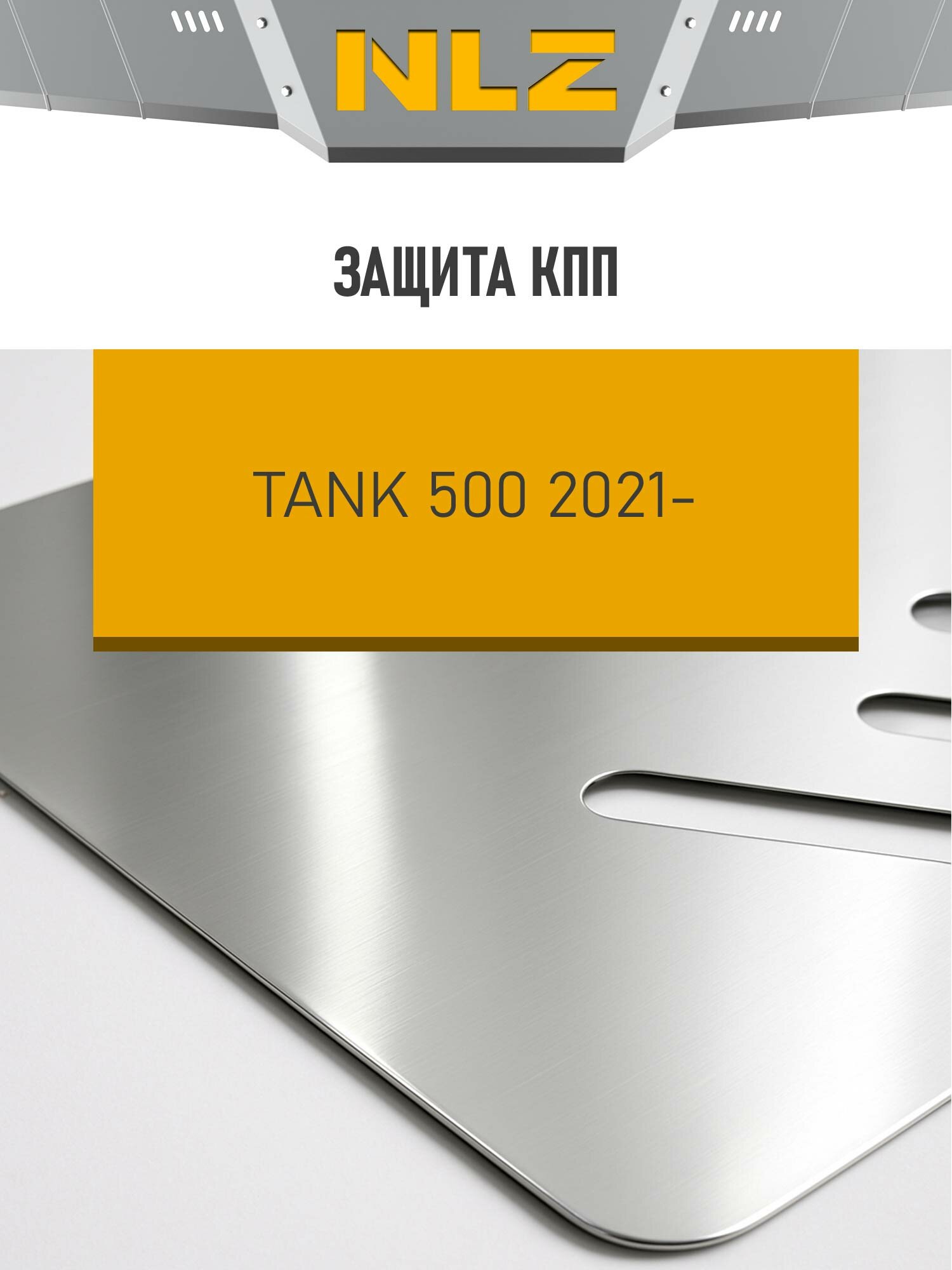 Алюминиевая защита коробки передач и крепёж для TANK 500 (22->) (3 мм) 3,0 бен. AT / танк