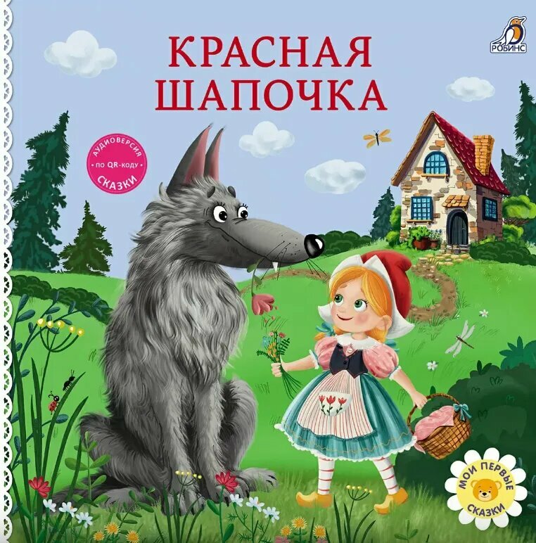 Книжка картонка Красная шапочка Книга Гагарина Марина 1,5+