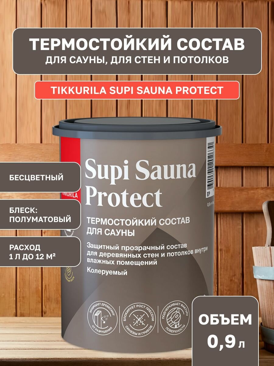 Tikkurila Supi Sauna Protect EP состав защитный для стен и потолков в бане и сауне п/мат (0,9л)
