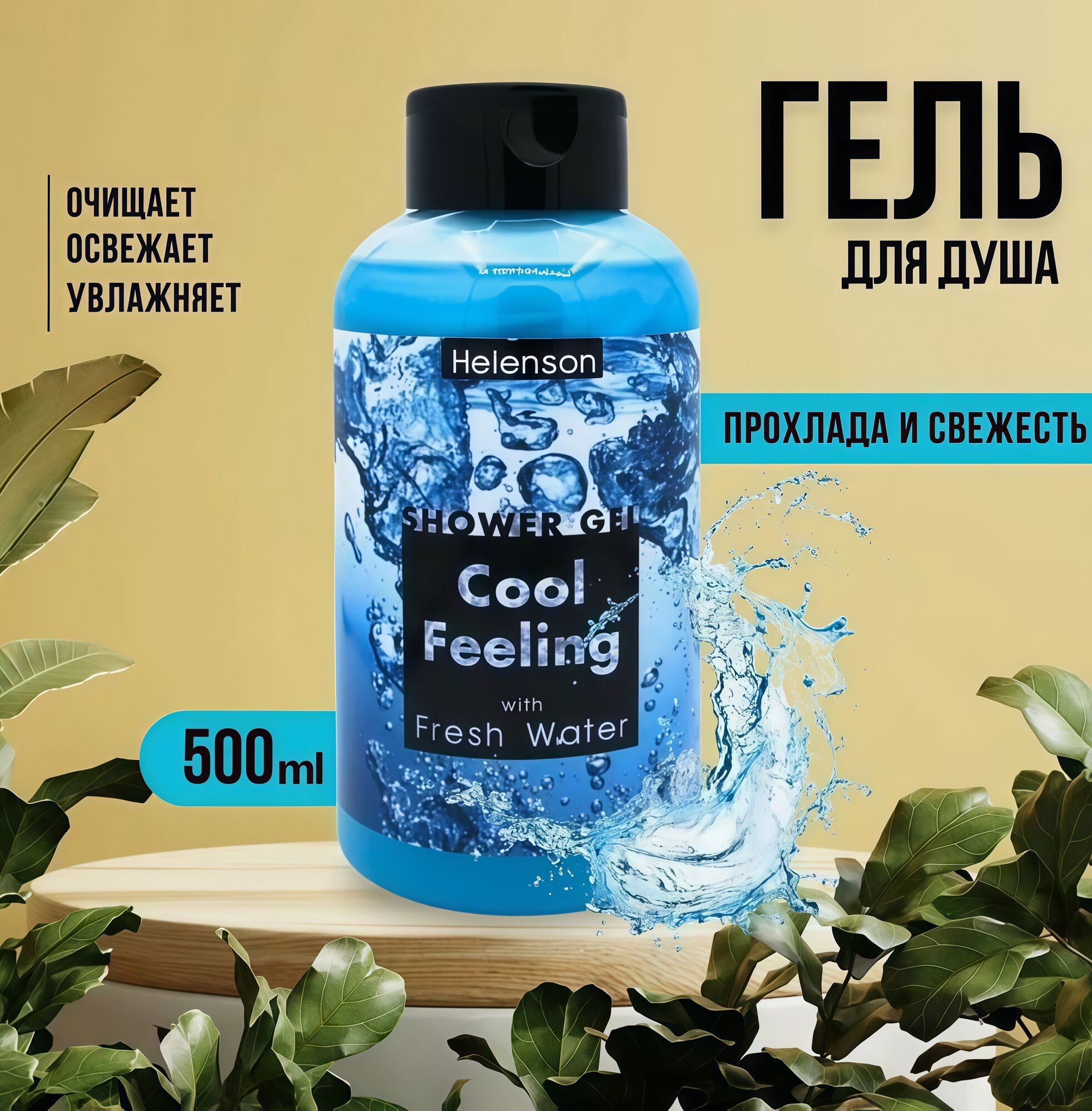 Helenson Shower Gel Cool Feeling Fresh Water Хеленсон Гель для душа Прохлада и Свежесть 500 мл -