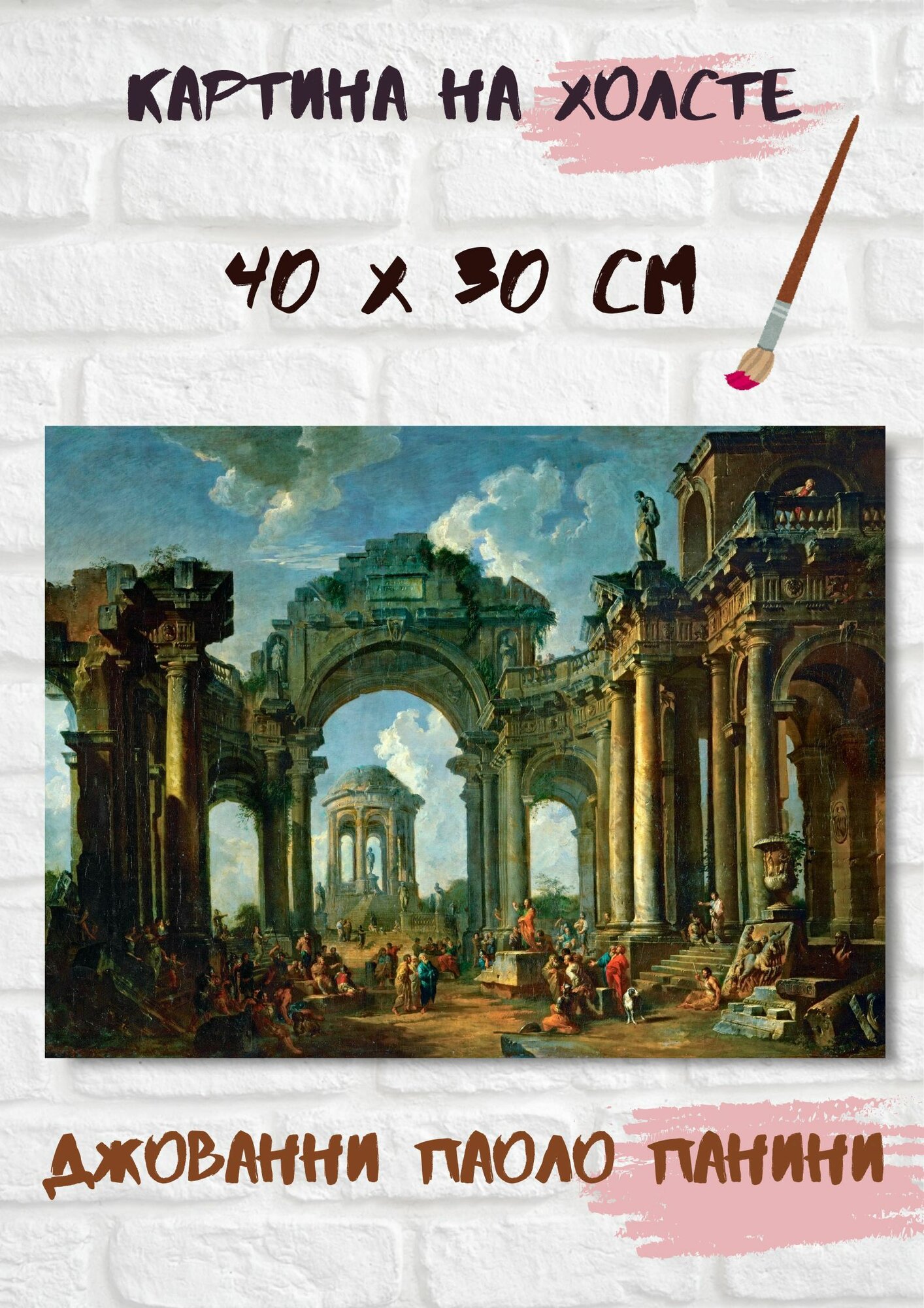 Джованни Паоло Панини "Проповедь апостола среди руин архитектуры дорического ордера". Картина на холсте 30х40 см репродукция