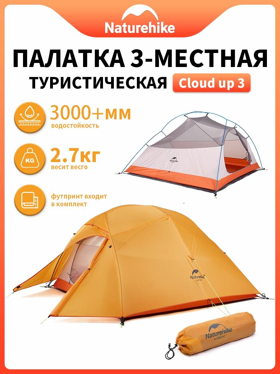 Палатка туристическая 3-местная Naturehike Cloud Up 3