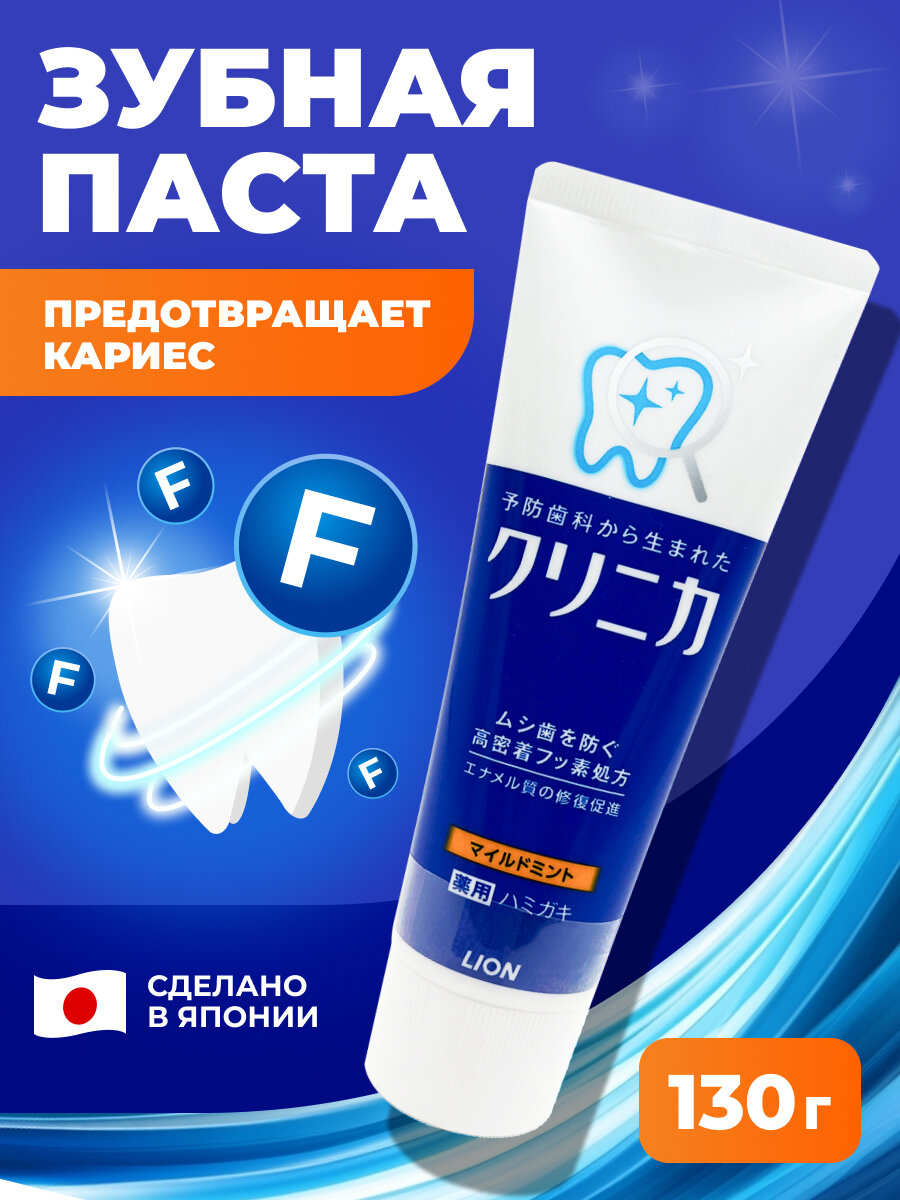 LION Премиум Зубная паста комплексного действия Clinica "Mild Mint" с легким ароматом мяты, 130 г