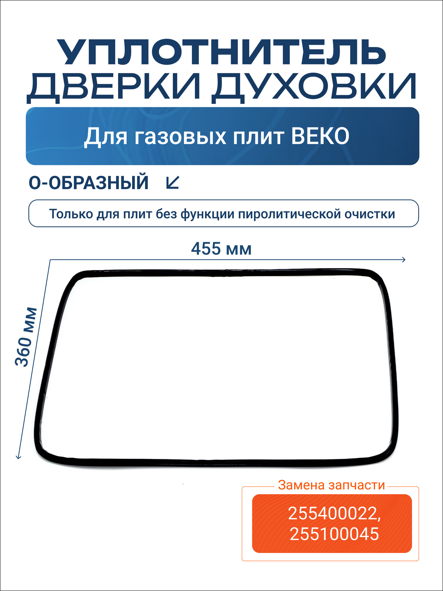 Уплотнитель дверки духовки для газовой плиты BEKO О образный 455 х 360 мм