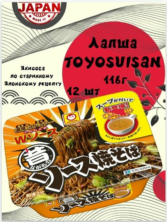 Лапша Тоюсуисан 116г х 12шт TOYOSUISAN с соусом Якисоба по старинному Японскому рецепту Маручан