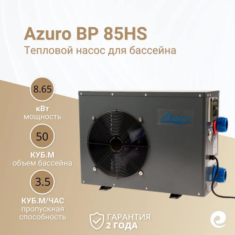 Тепловой насос для бассейна AZURO Mountfield BP 85HS, 8.65 кВт, для бассейнов 50 куб. м / Водонагреватель