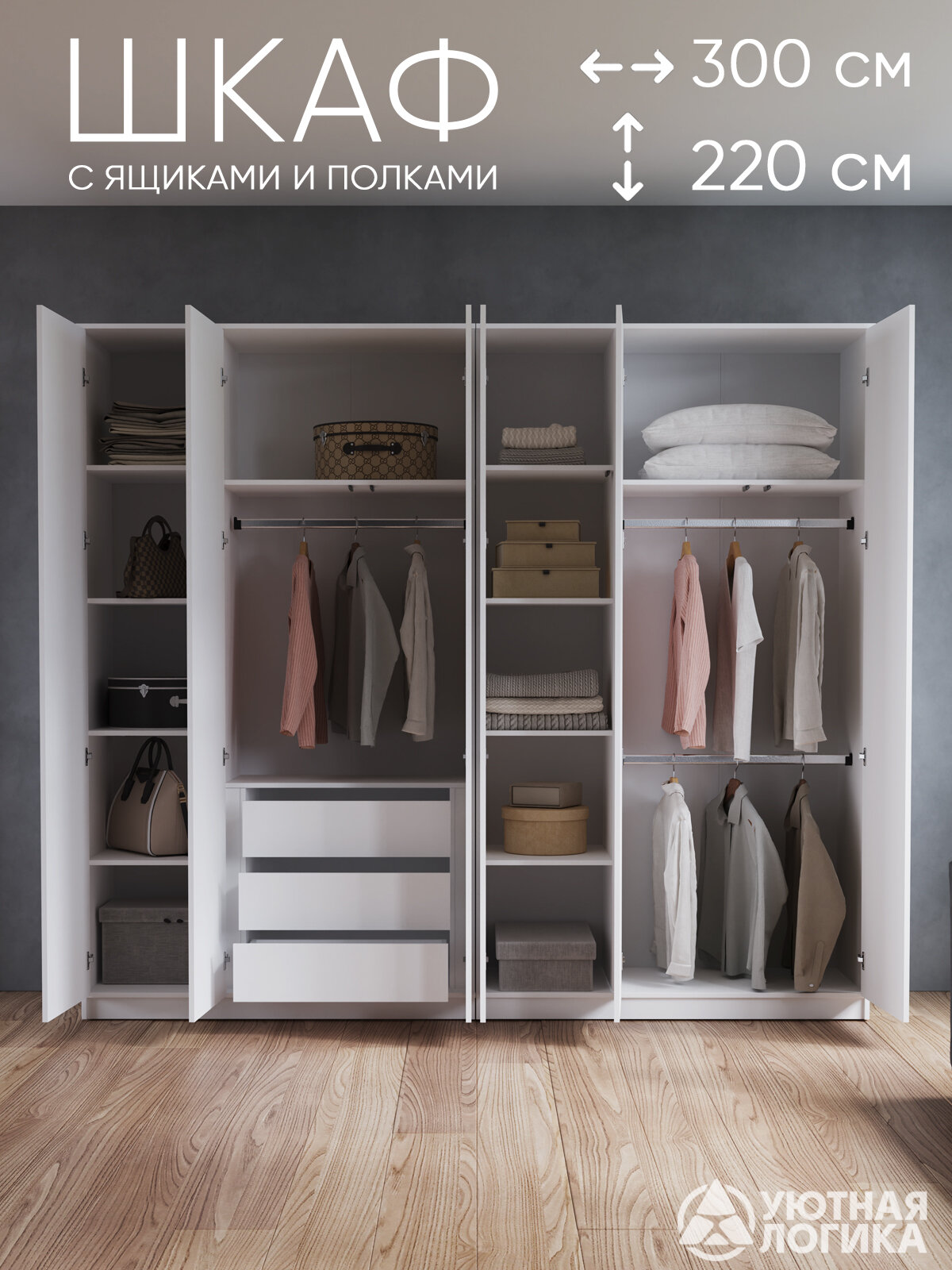 Шкаф распашной для одежды 300 см, Белый, с внутренними ящиками