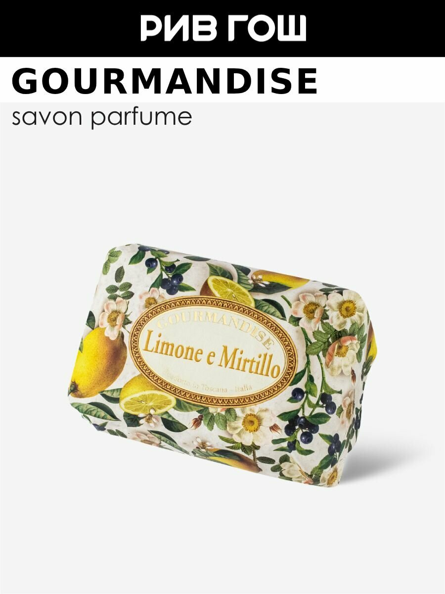 GOURMANDISE Мыло натуральное парфюмированное Лимон и черника, 200 г
