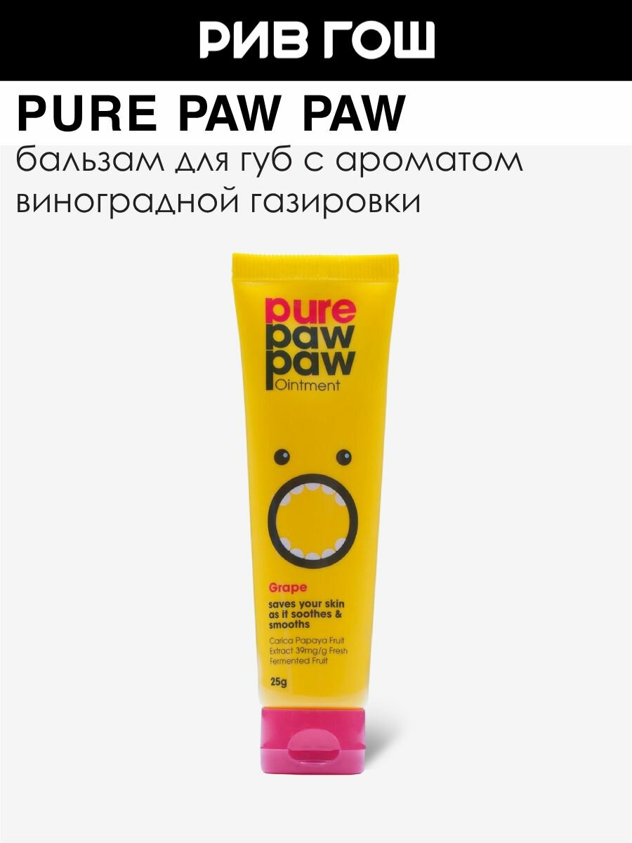 PURE PAW PAW Бальзам для губ восстанавливающий Ointment Passion Grape с ароматом винограда, 25 г