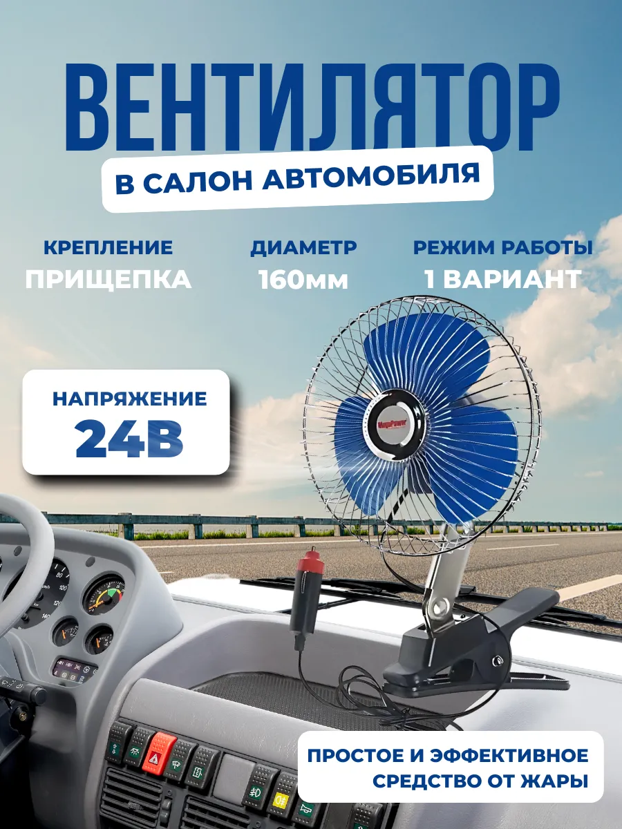 Вентилятор M-502C, с решеткой, на прищепке, 16 см, 24 В, MEGAPOWER