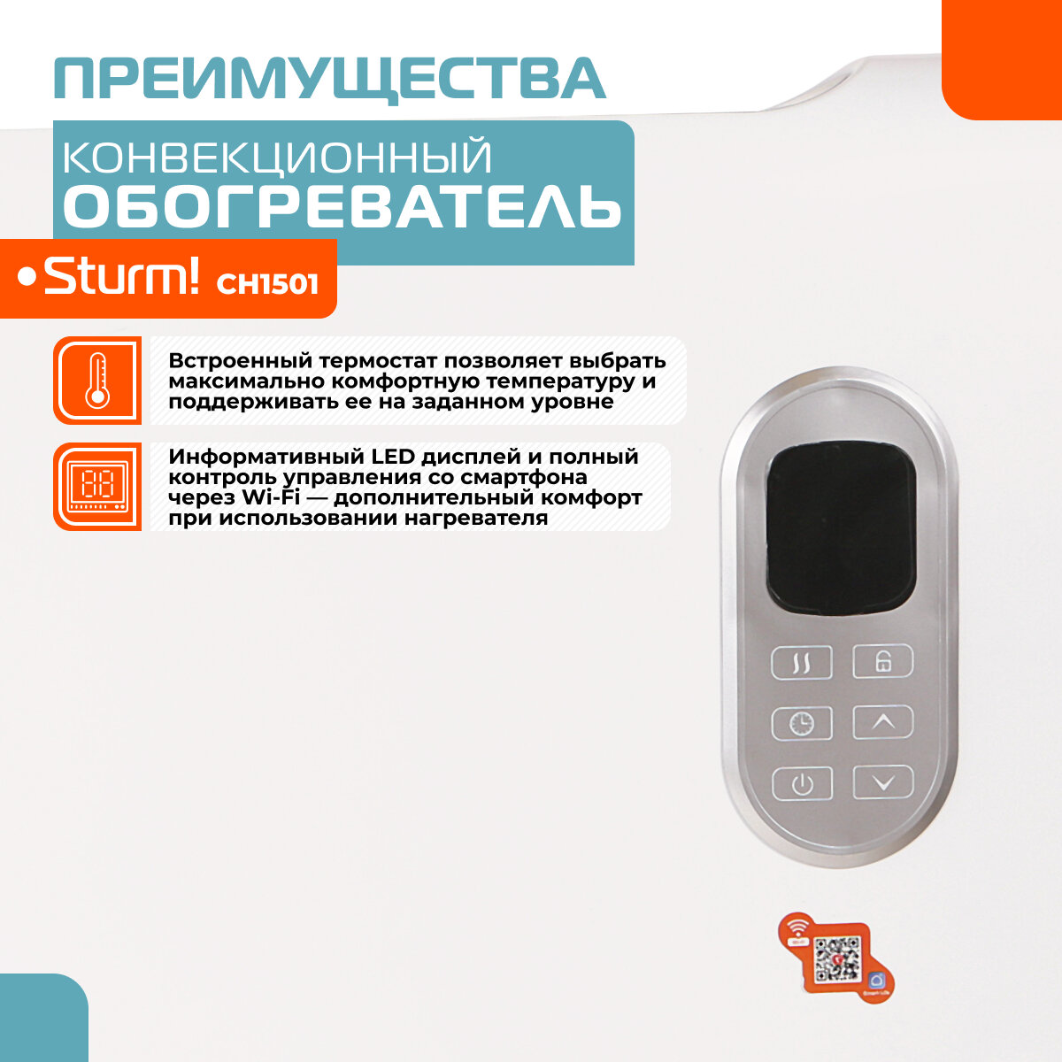 Конвектор Sturm! CH1501 1500Вт, 2 режима, Wi-Fi, дистанционное управление, дисплей, термостат, напольн/настен — фото 1