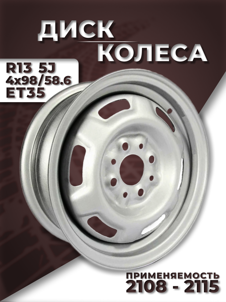 Диск колеса для ВАЗ 2108-2115, штампованный, 13", 5J, 4x98, ET35, серебристый