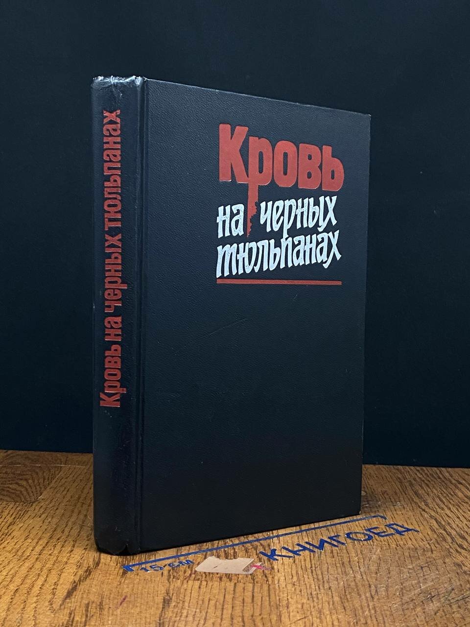Книга. (Дефект) Кровь на черных тюльпанах 1986 (2044761744443)