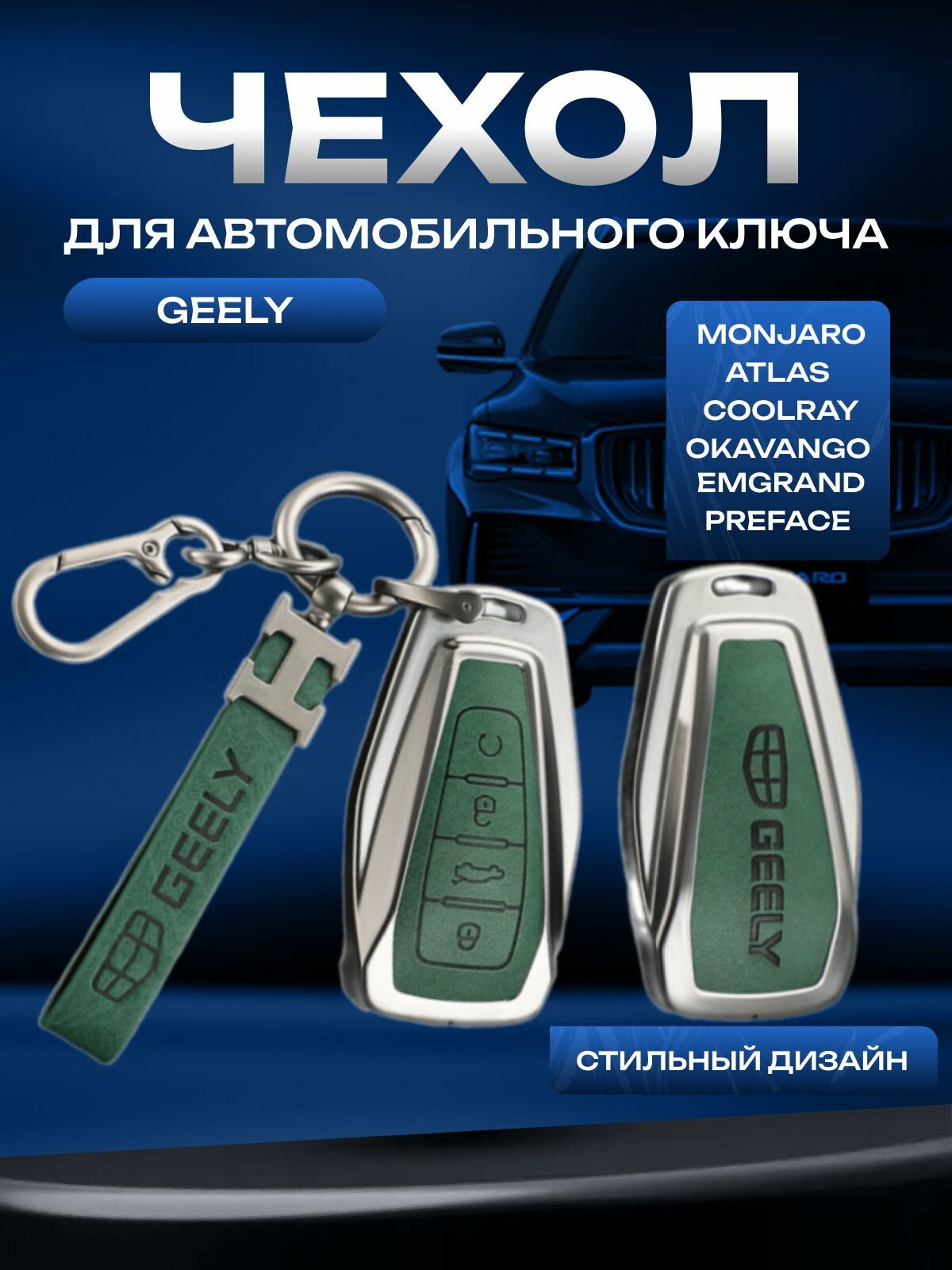 Чехол для автомобильного ключа GEELY Coolray, Monjaro, Atlas, Okavango, Preface, Boyue, Emgrand SS11/ Чехол для автомобильного брелка Джили Moнжaро, Кулpей.