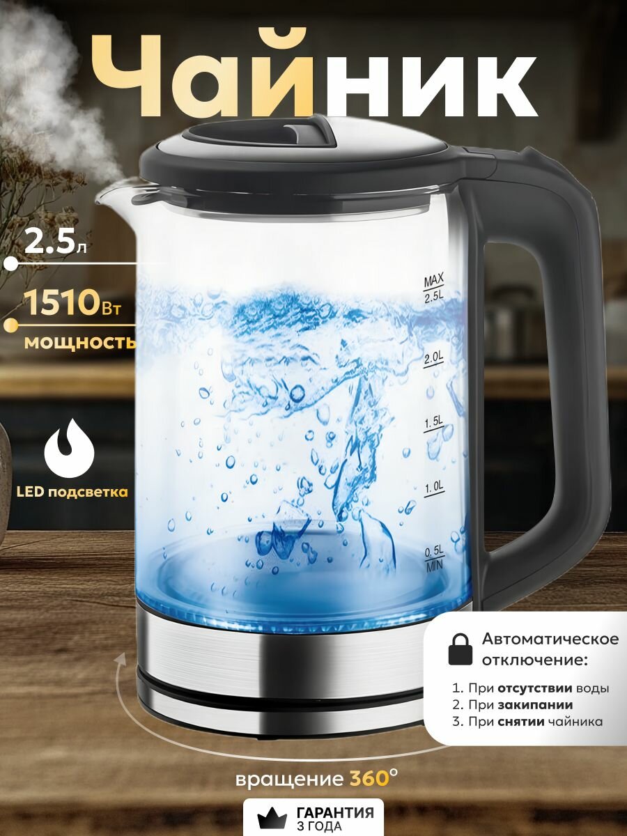 Чайник электрический стеклянный, 1510 Вт, электрочайник, 2,5 литра, черный