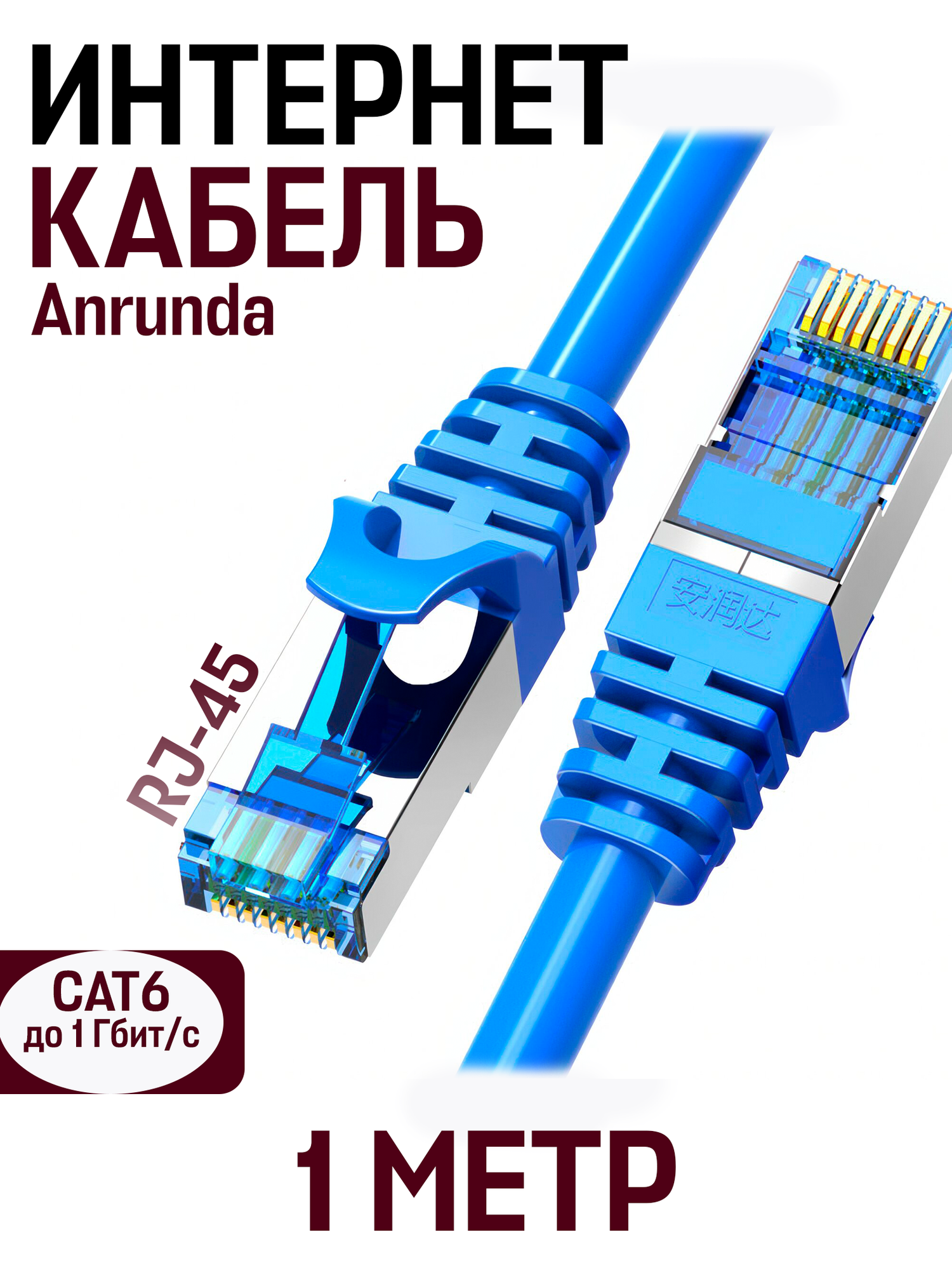 Кабель для подключения интернета LAN коммутационный шнур патч-корд витая пара Anrunda RJ-45 CAT6,1 гбит/c, 1 м, синий