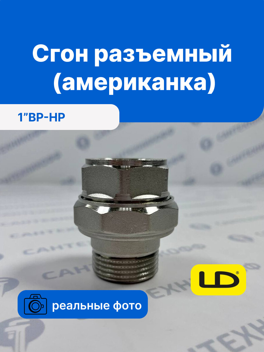 Американка 1"ВР-НР LD Pride, никель LD.67.520.25