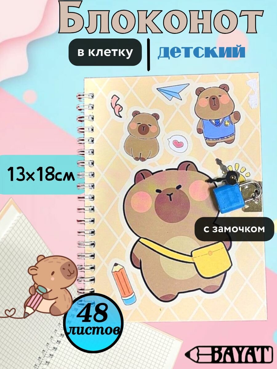 Блокнот BAYAT, A5, клетка, детский на замочке, твердая обложка, 48 л.