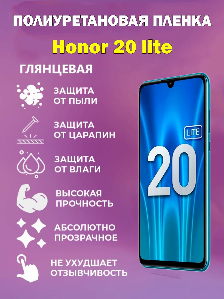 Полиуретановая защитная пленка для Honor 20 Lite / Противоударная бронированная пленка