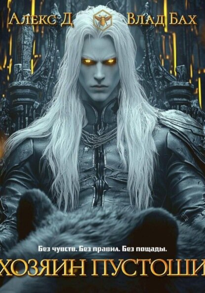 Хозяин пустоши [Цифровая книга]