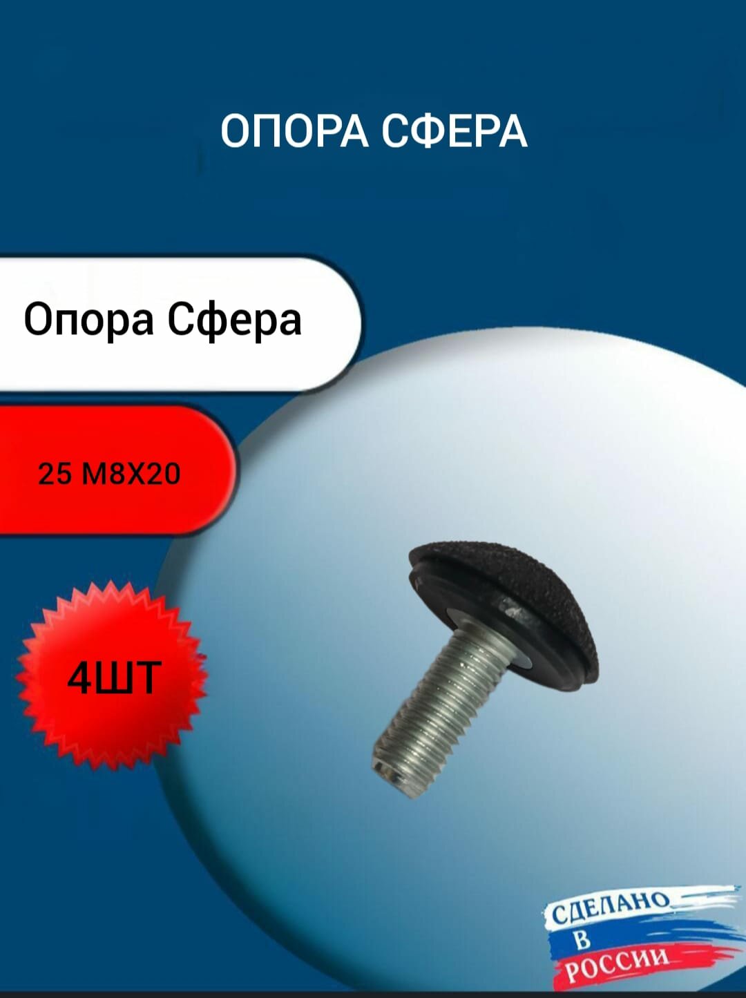 Опора резьбовая регулируемая d25 М8х8 мм (комплект 4 шт)