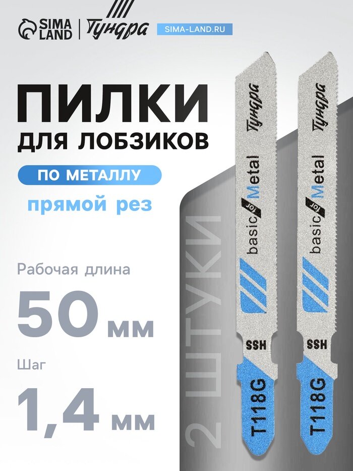 Тундра Пилки для лобзиков тундра, по металлу, прямой рез, HSS, 50/75×0.8 мм, 2 шт.
