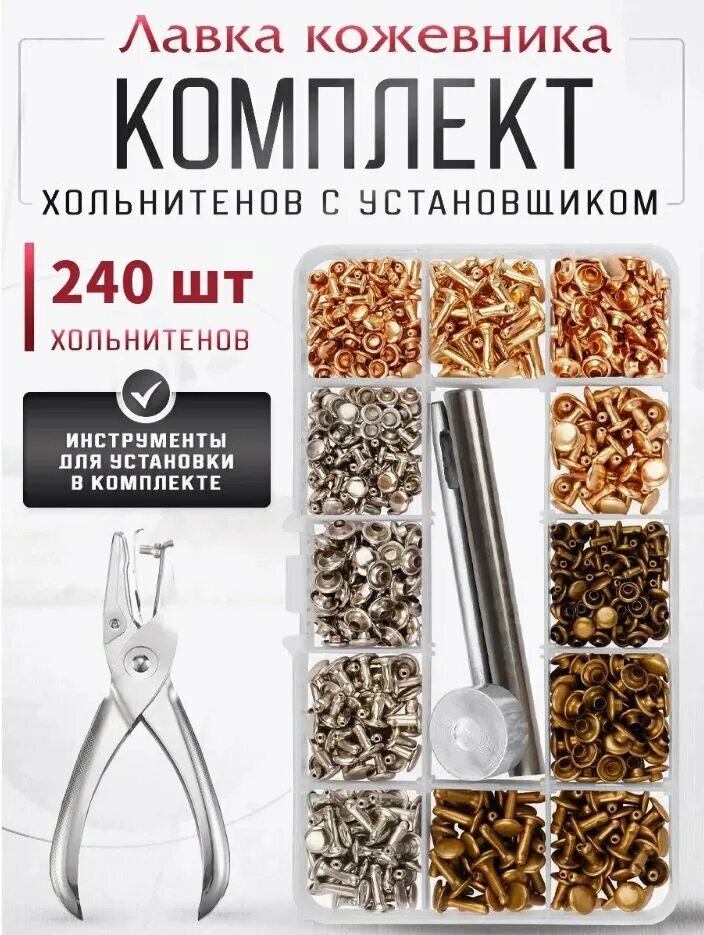 В упаковке 240 комплектов двусторонних заклепок, 4 для установки, изделия из кожи, обувь, головные уборы и одежда