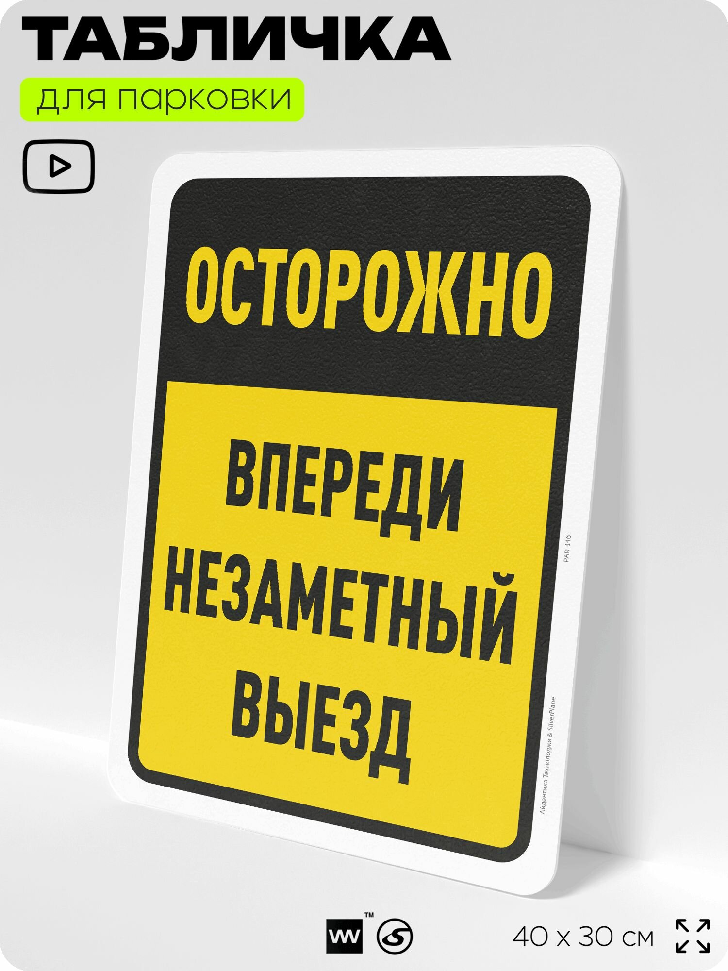 Табличка для парковки "Осторожно, впереди незаметный выезд", для дома, офиса, организаций, 40х30 см, Silver Plane x Айдентика Технолоджи