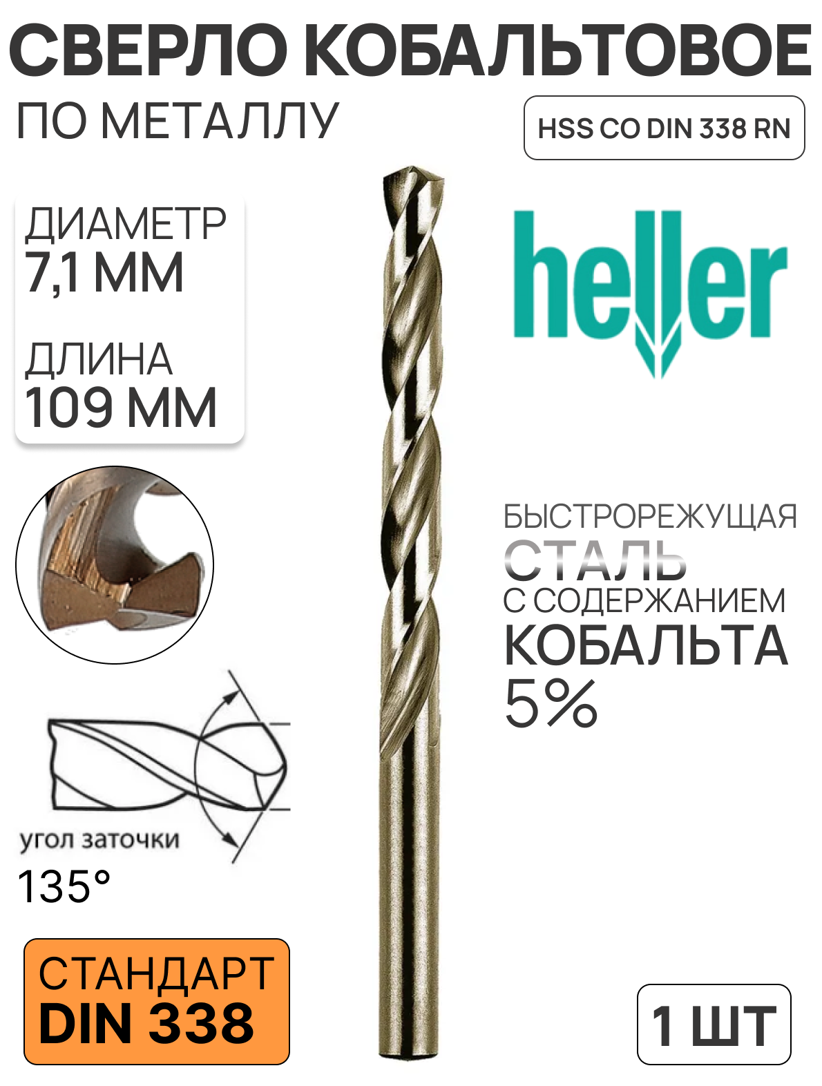 Сверло кобальтовое по металлу 7,1 мм HSS со DIN 338 RN HELLER
