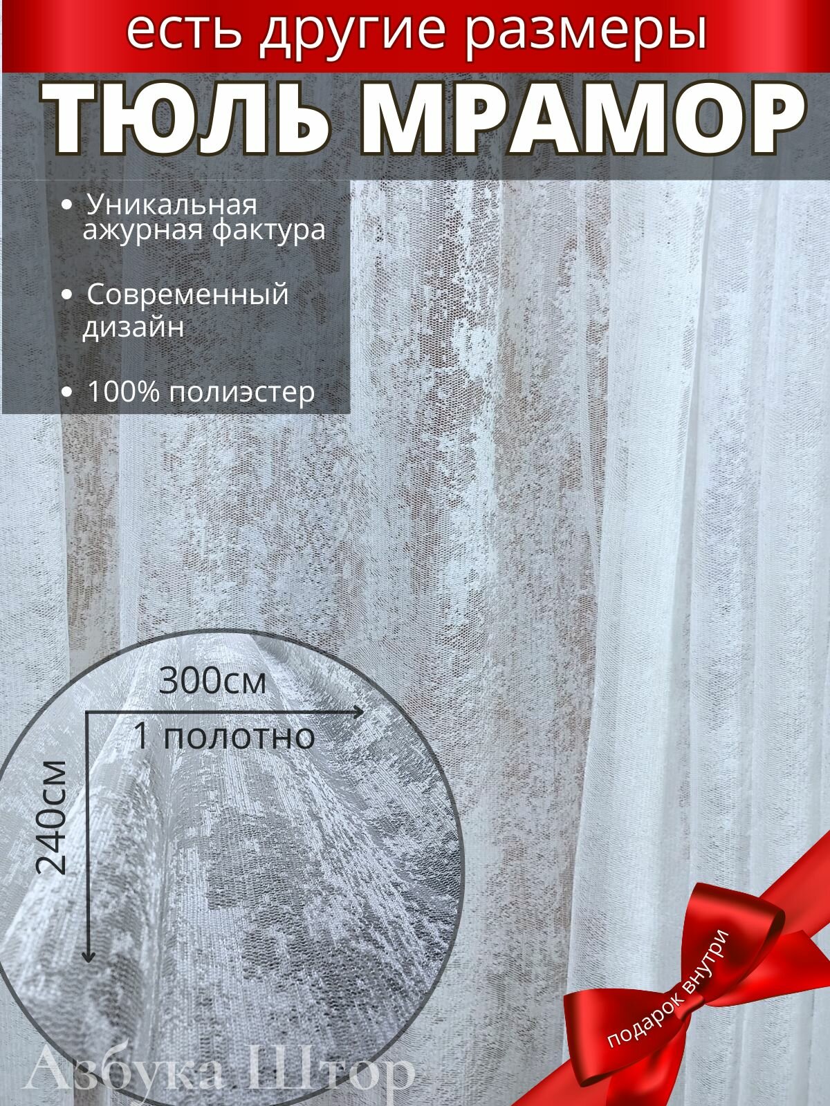 Тюль Азбука Штор, мраморный рисунок, полупрозрачный, 300x240см