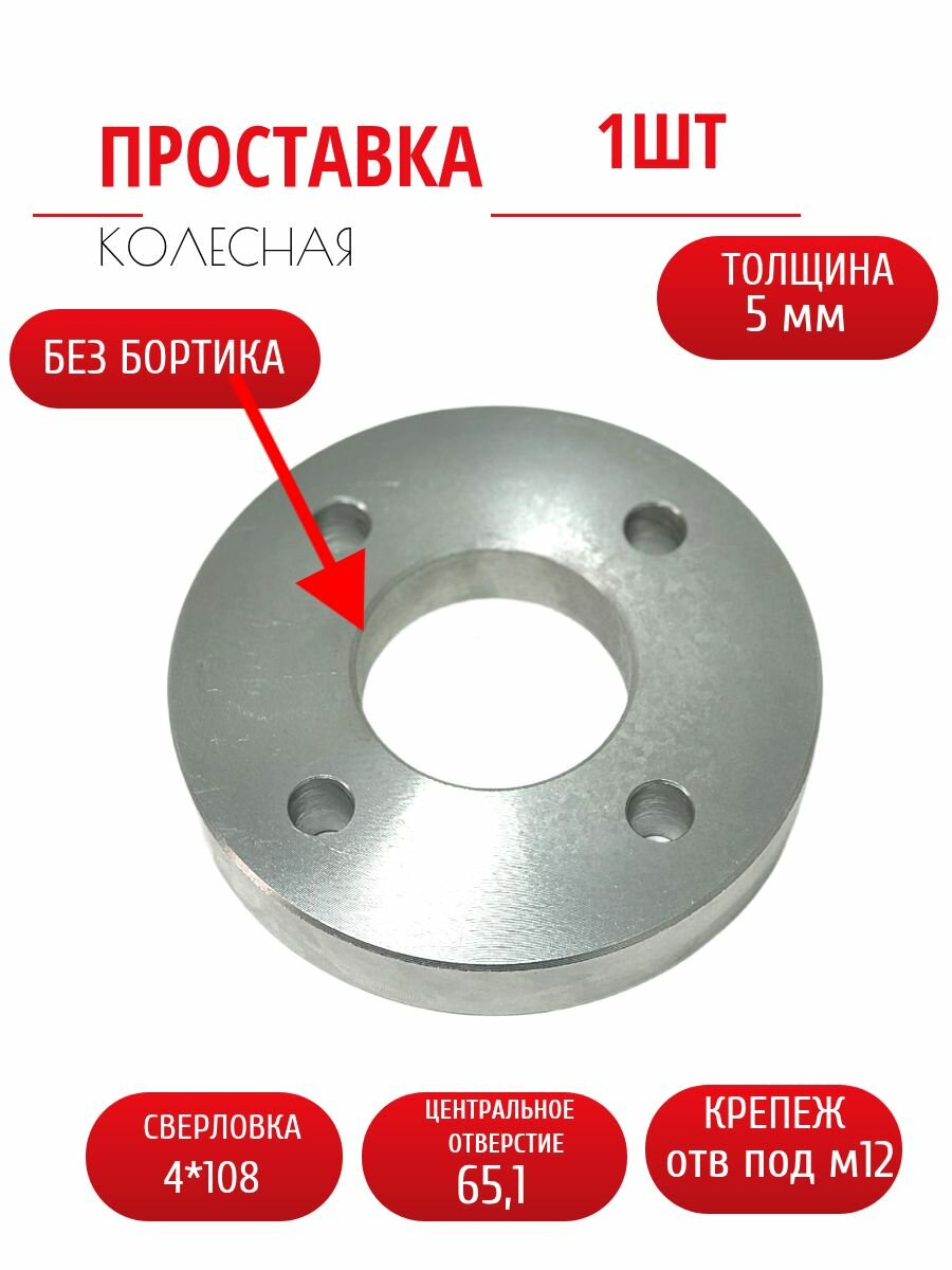 Проставка колёсная 5мм 4*108 ЦО 65,1 отверстие под крепёж М12 ступичная без бортика для дисков на ступицу