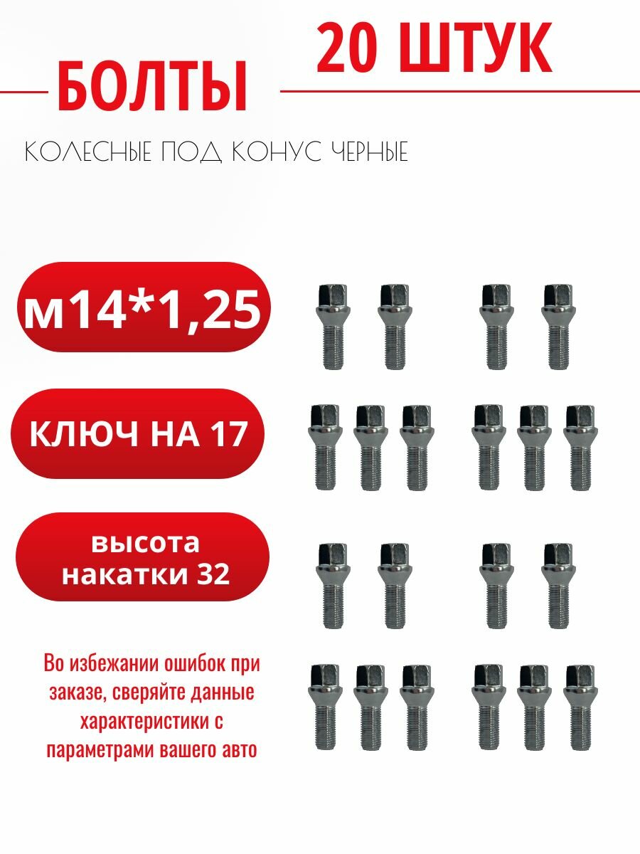 Болт колесный М14*1,25*32 конус, ключ17, цинк 077125, 20 штук